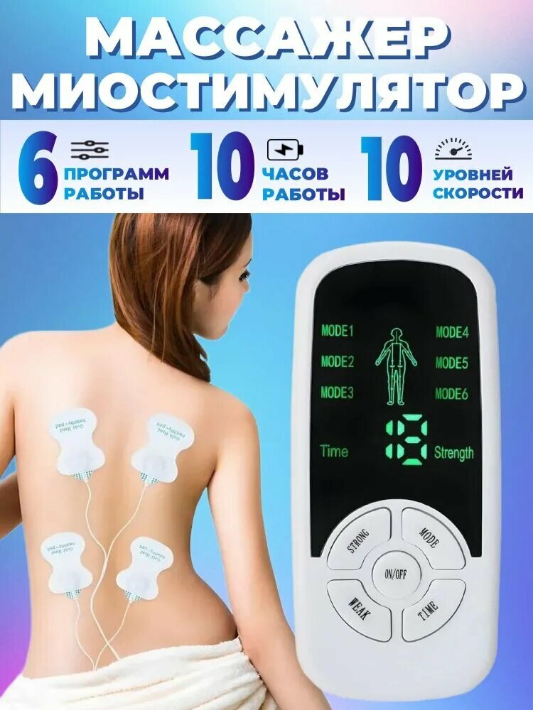 Миостимулятор электро массажер для тела, 6 программ, антицеллюлитный, массажный прибор для терапии, для тела, шеи, плеч, спины, ног, живота
