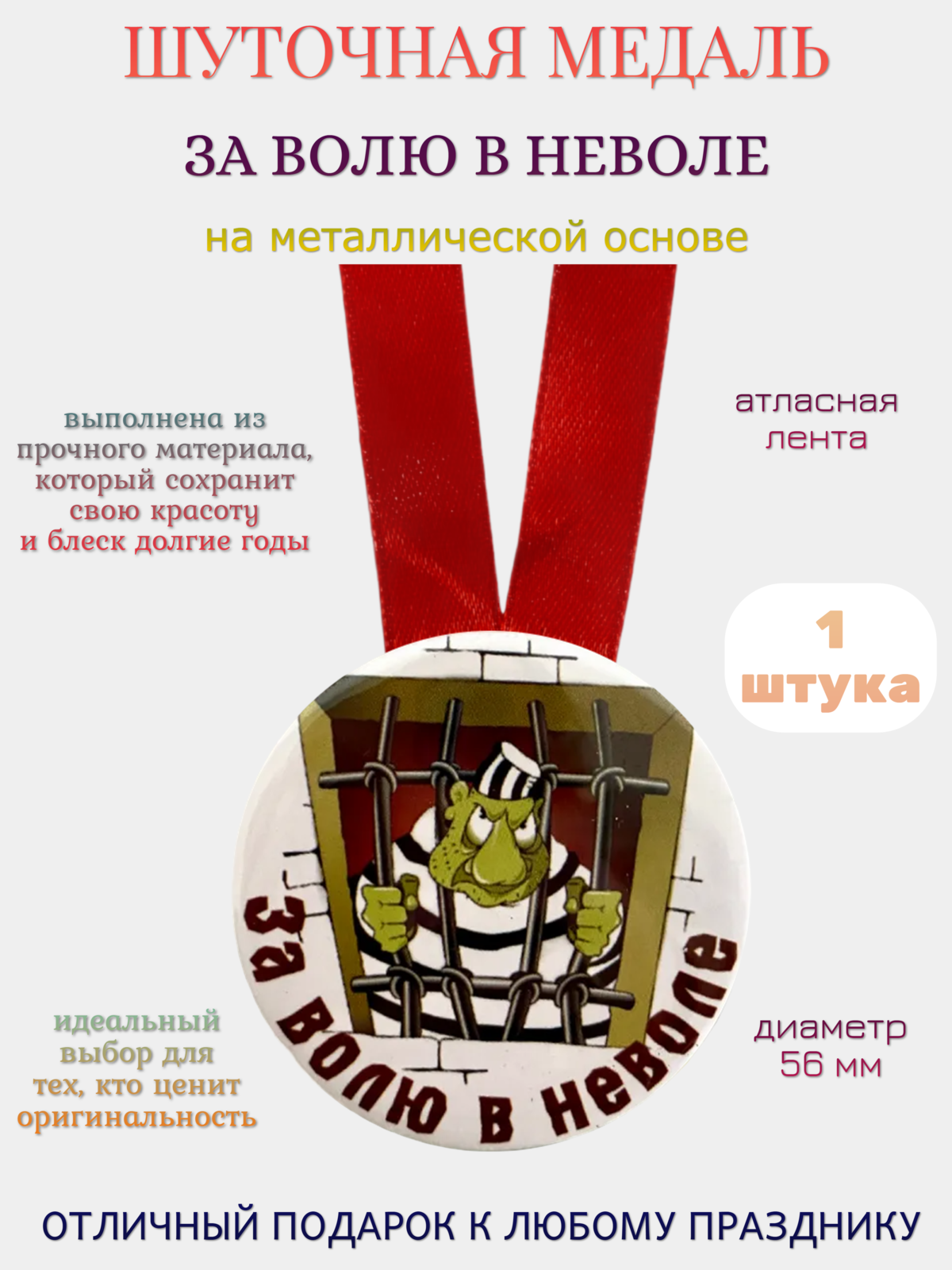 Медаль шуточная Филькина Грамота "За волю в неволе", металл/атлас, 5.6 см