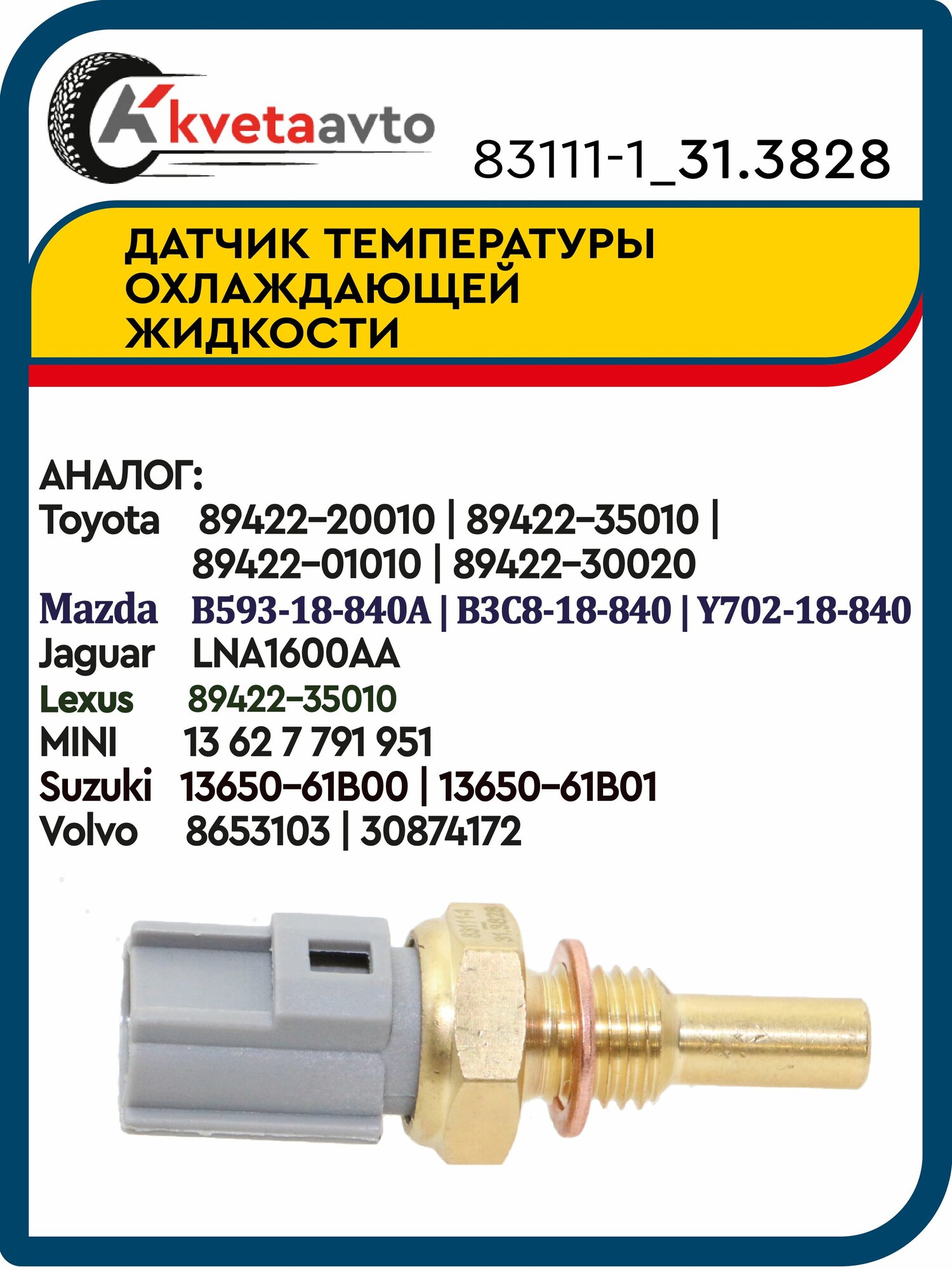 Датчик температуры охлаждающей жидкости Toyota, Mazda Suzuki / Volvo 83111-1_31.3828 OEM 91171786