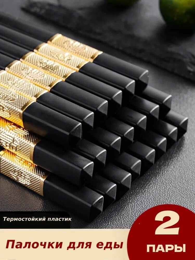 Палочки для еды, 24 см