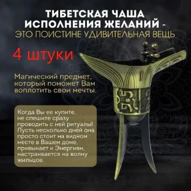 Тибетская Чаша исполнения желаний 4 шт.