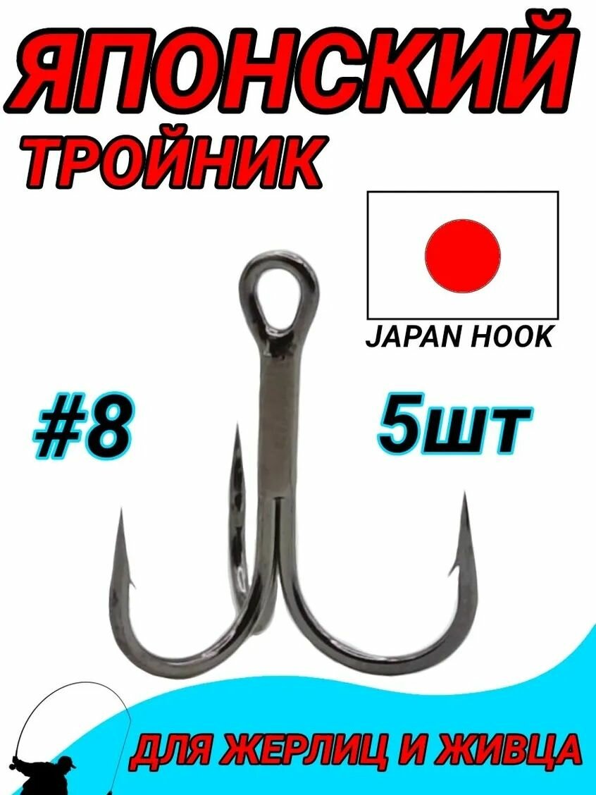 Крючок тройник для жерлиц, воблеров, блесен, #8, 5шт, крючок тройной для рыбалки, Япония