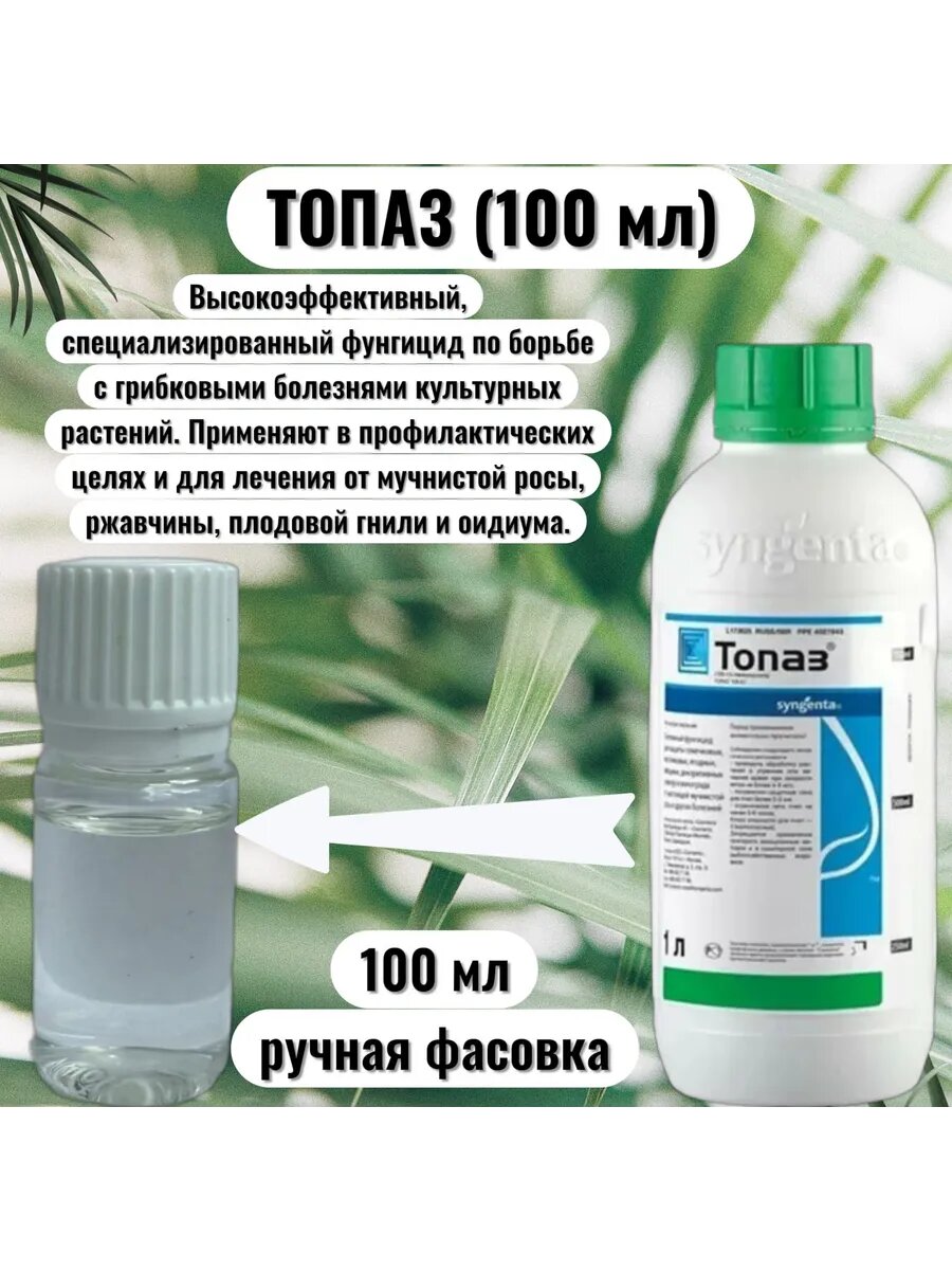 Фунгицид Syngenta "Топаз", от мучнистой росы и ржавчины, флакон, 100 мл