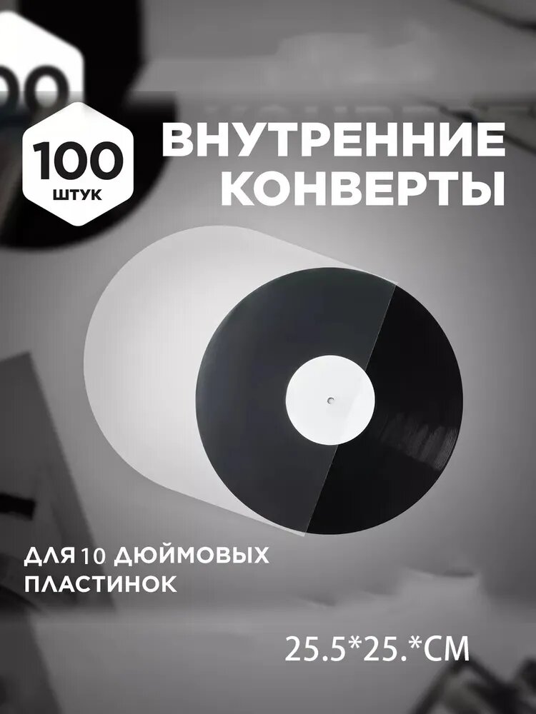 Внутренний антистатический конверт для виниловых пластинок 10 дюймов - 100 штук