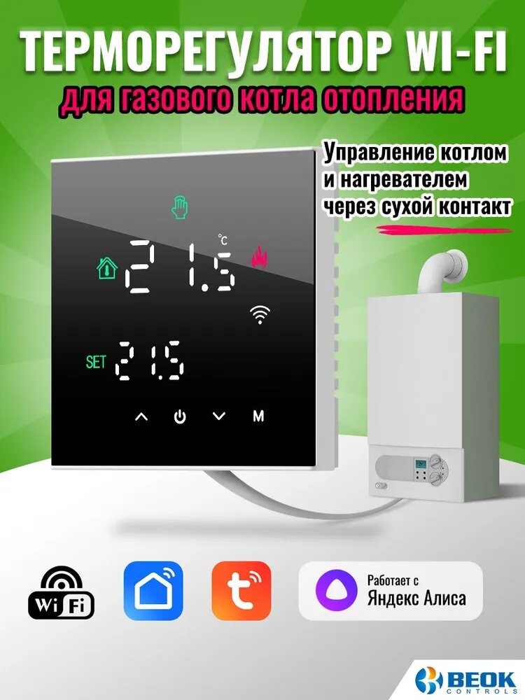 Beok controls Терморегулятор/термостат до 600Вт Для газового котла, черный