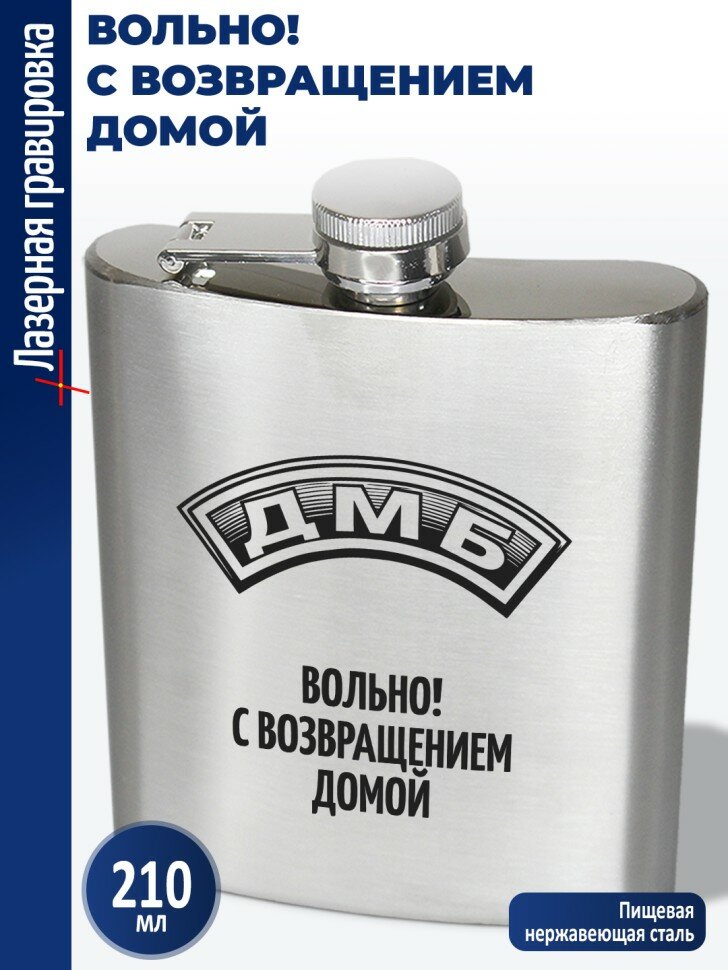 Фляжка "Вольно! С возвращением домой"
