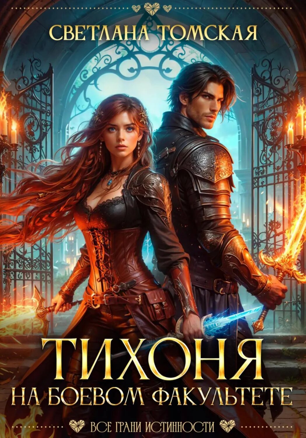 Тихоня на боевом факультете [Цифровая книга]