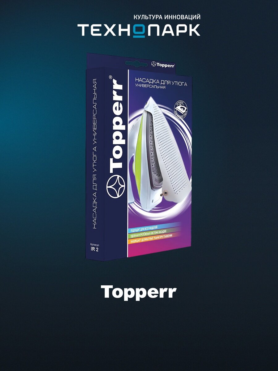 Аксесс. Утюг Topperr Насадка для утюга (IR -2)