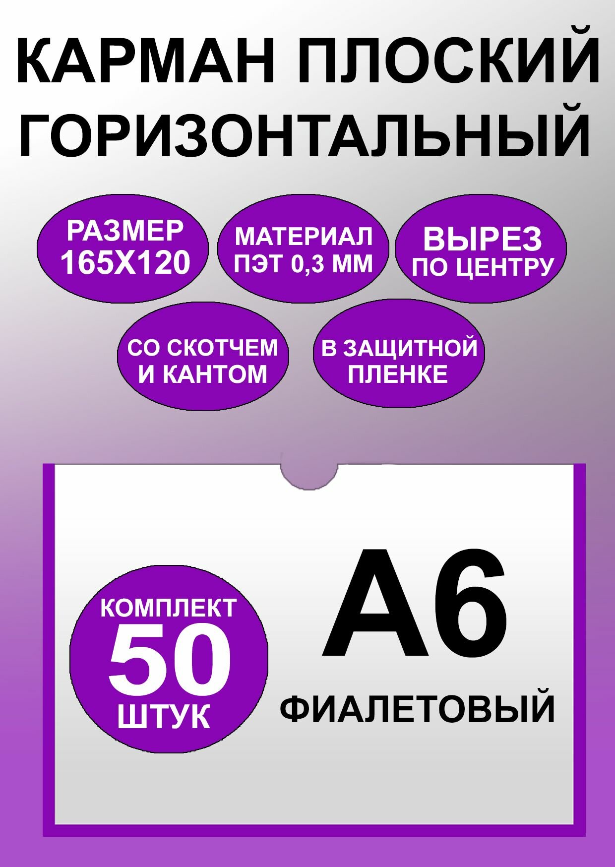 Карман информационный со скотчем, кант фиалетовый , прозрачный, горизонтальный, А6 148 х 105 , ПЭТ 0,3 мм, 50 шт