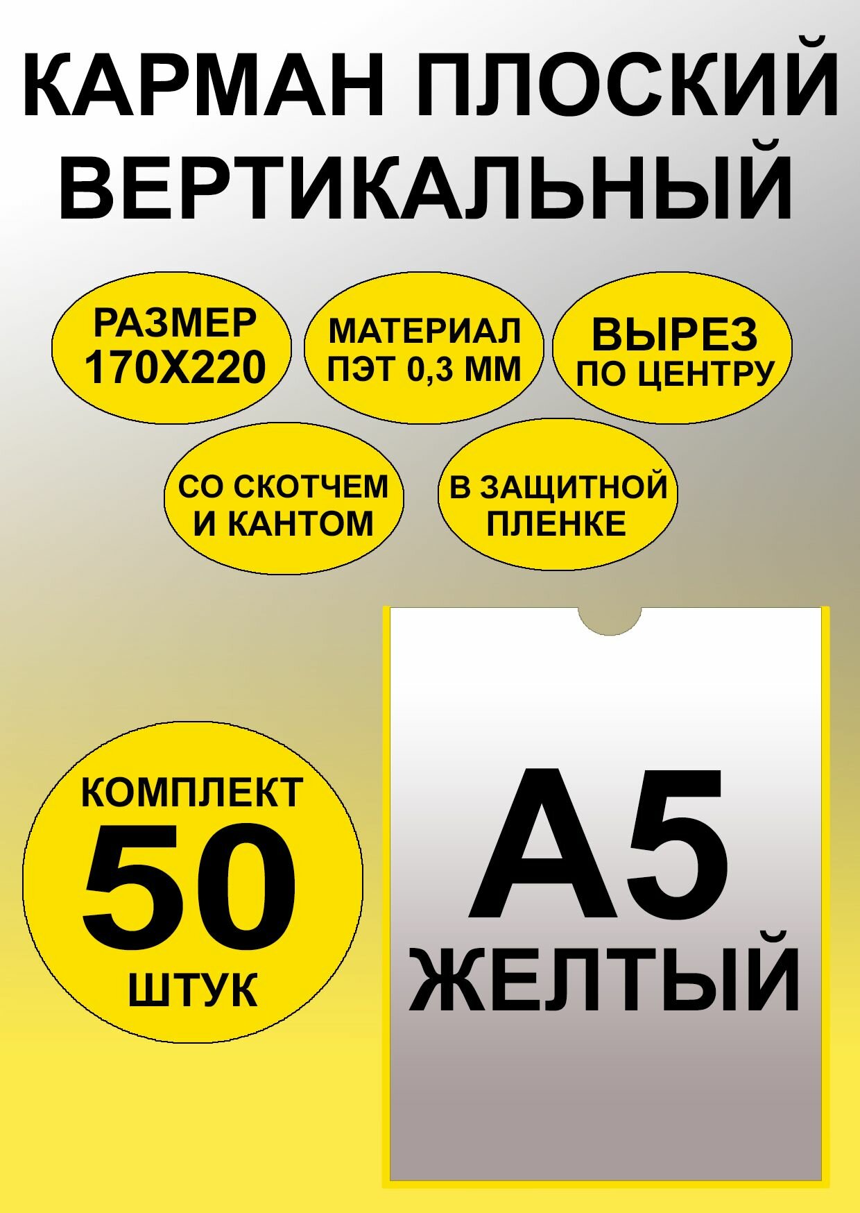 Карман информационный со скотчем, кант желтый, прозрачный, вертикальный , А5 210 х 150, ПЭТ 0,3 мм, 50 шт