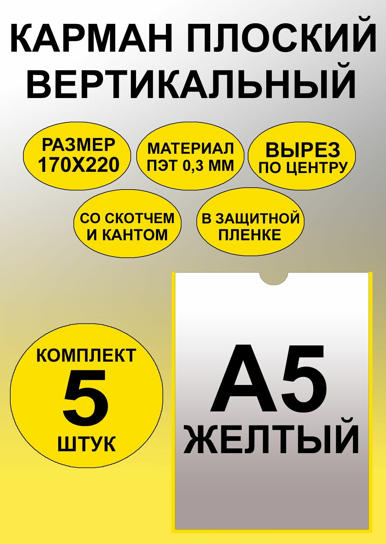 Карман информационный со скотчем, кант желтый, прозрачный, вертикальный , А5 210 х 150, ПЭТ 0,3 мм, 5 шт