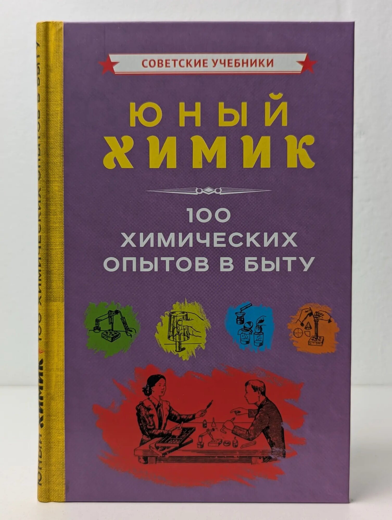 Юный химик. 100 химических опытов в быту Зорина Любовь Матвеевна 2025