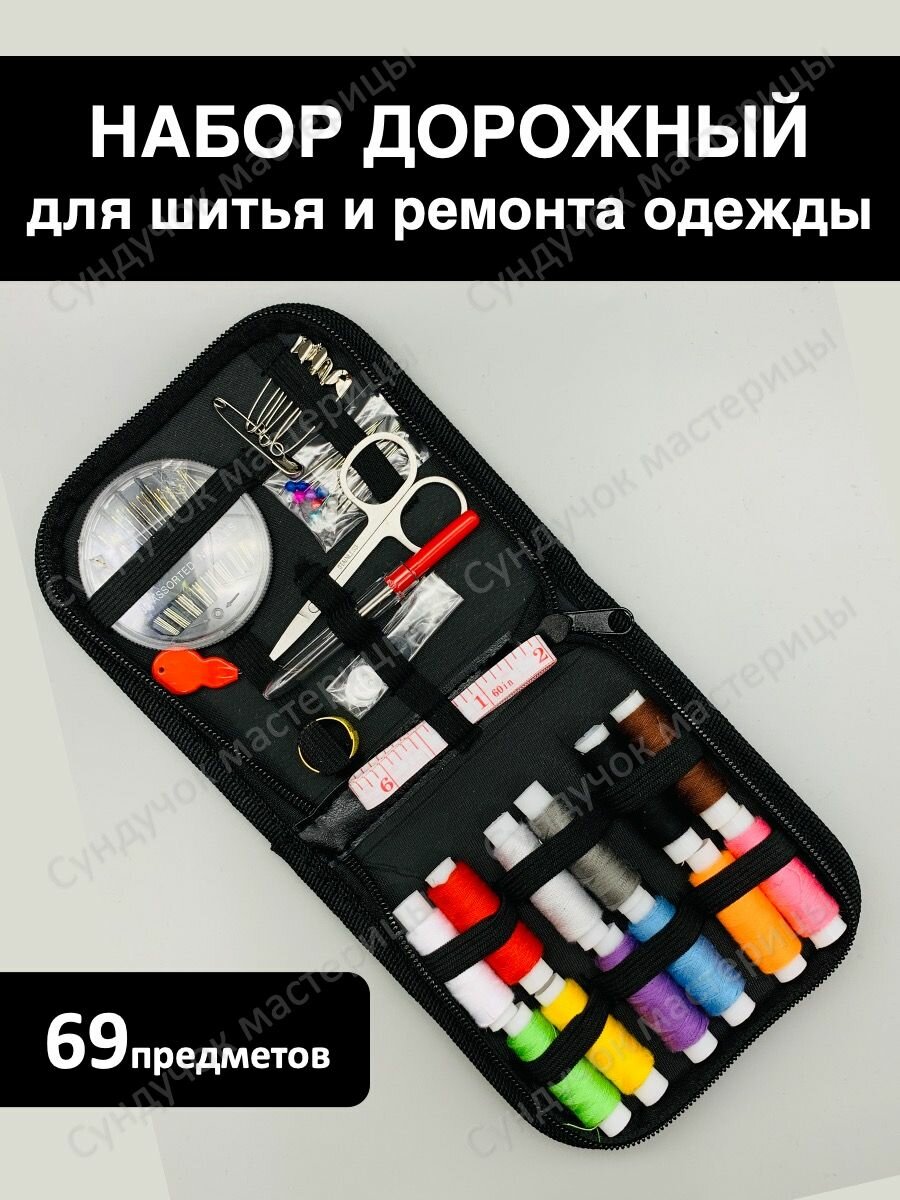 Набор для рукоделия Сундучок Мастерицы, дорожный, органайзер, в кейсе, чёрный