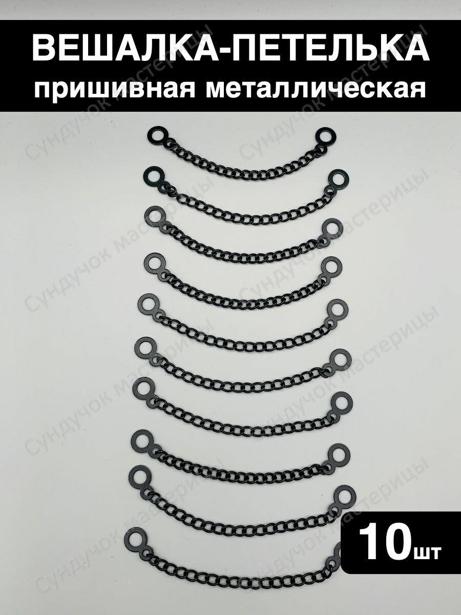 Вешалка-цепочка для одежды пришивная