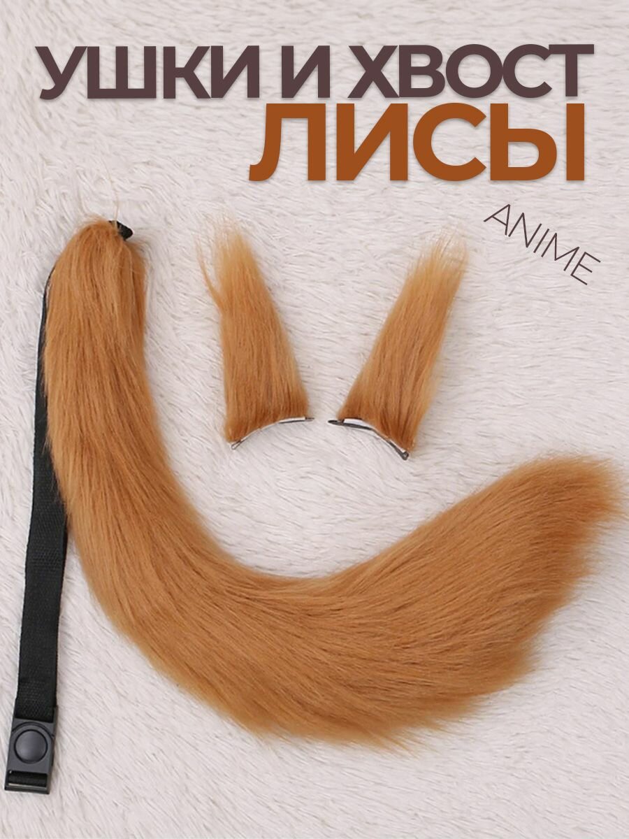 Хвост лисы и ушки для квадробики и косплея пушистый