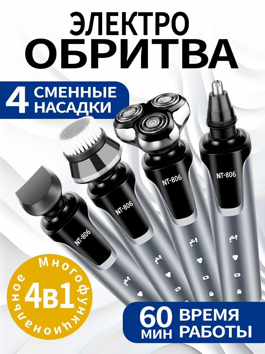 Электробритва мужская / Бритва для мужчин электрическая, 4 в 1