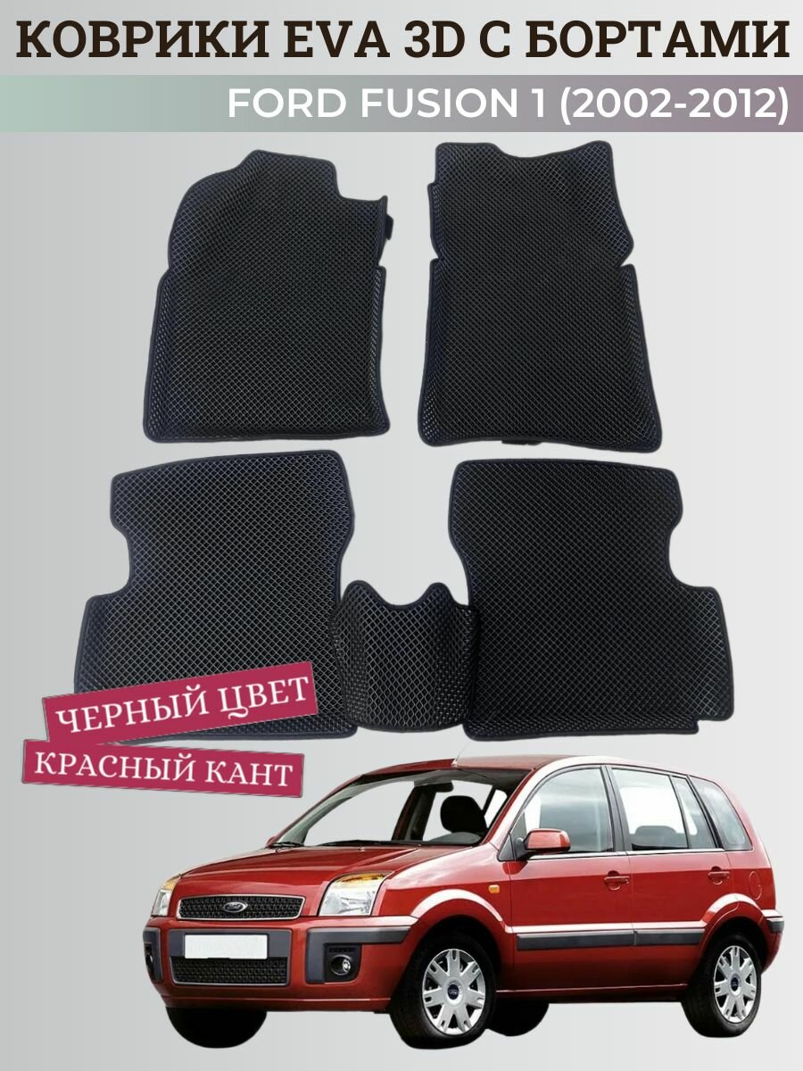 Коврики Форд Фьюжн 1 / Ford Fusion 1 (2002-2012) с бортиками, 3D ковры EVA, ЕВА, ЭВА с бортами