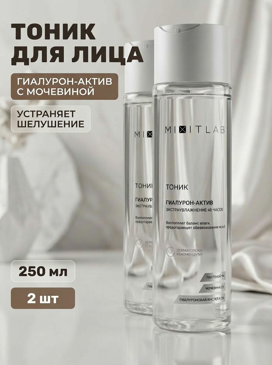 (2шт) Тоник для лица Экстраувлажнение Гиалурон-Актив с мочевиной и гиалуроновой кислоты, 250 мл