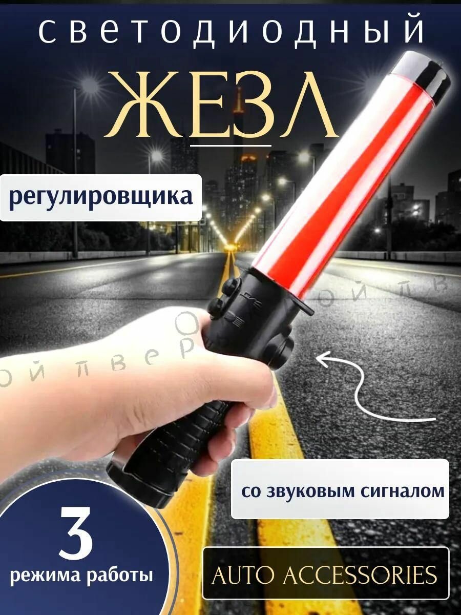 Жезл Гибдд Светящийся