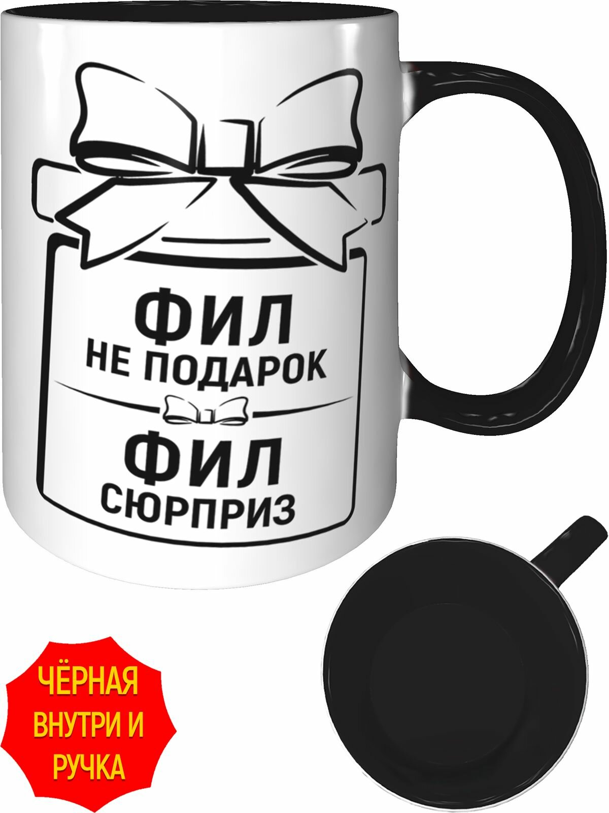 Кружка Фил не подарок, Фил сюрприз - с черной ручкой и черная внутри, керамическая, объем 330 мл.