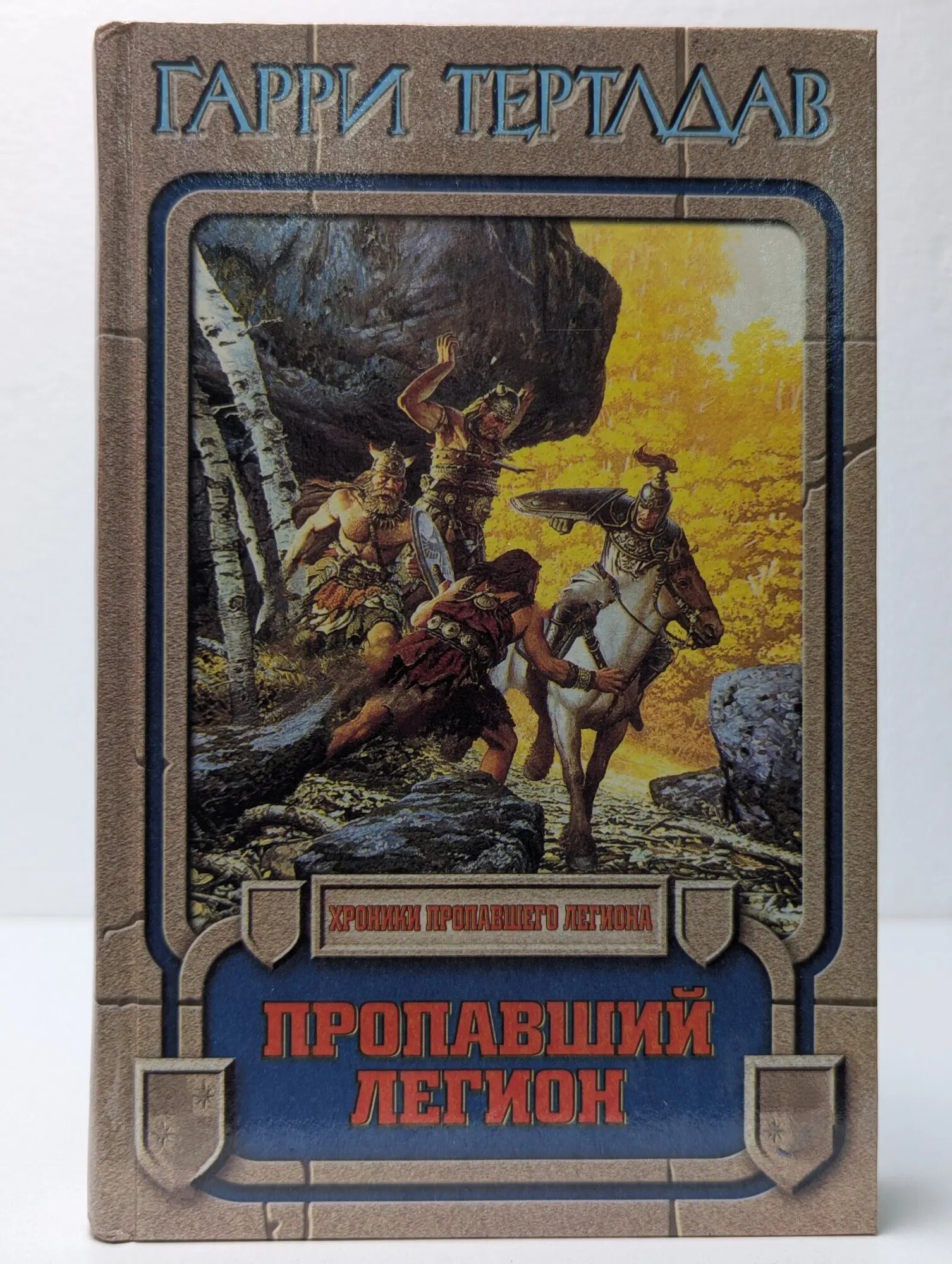 Пропавший легион Тертлдав Гарри 1996