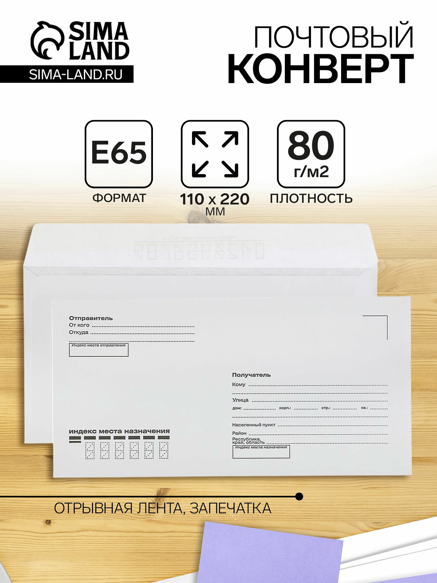 Конверт почтовый E65 110 x 220 мм, поле "Кому-куда", без окна, отрывная лента, внутренняя запечатка, 80 г/м2, 100 шт.
