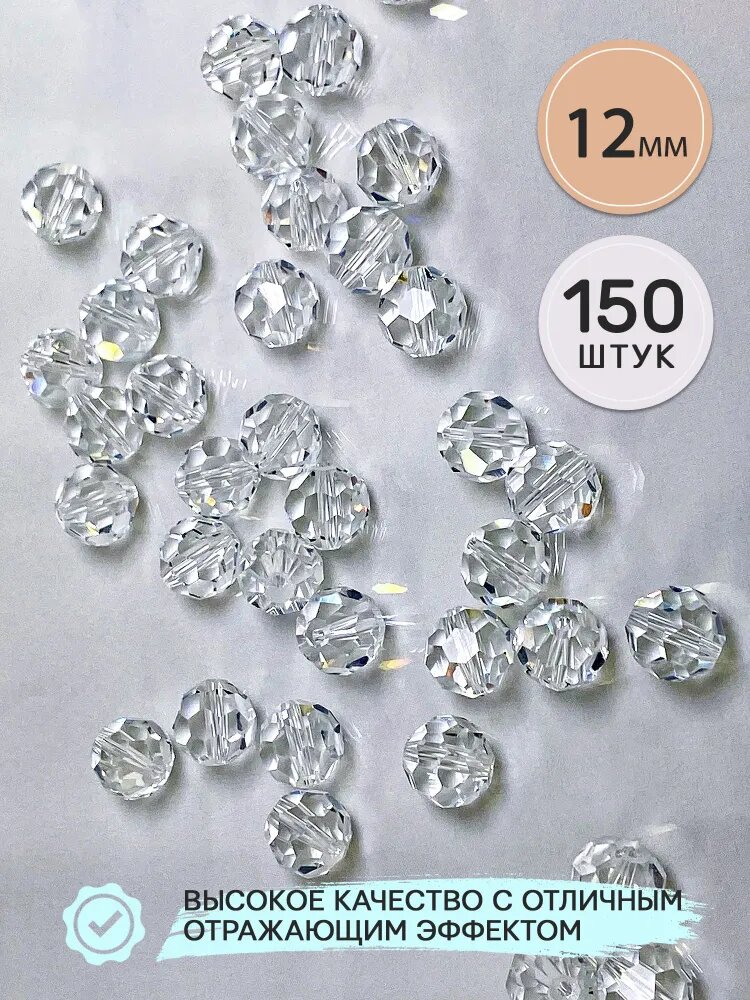 Хрустальная "Бусина" 12мм. 150 шт. прозрачный хрусталь для декора и подвесок