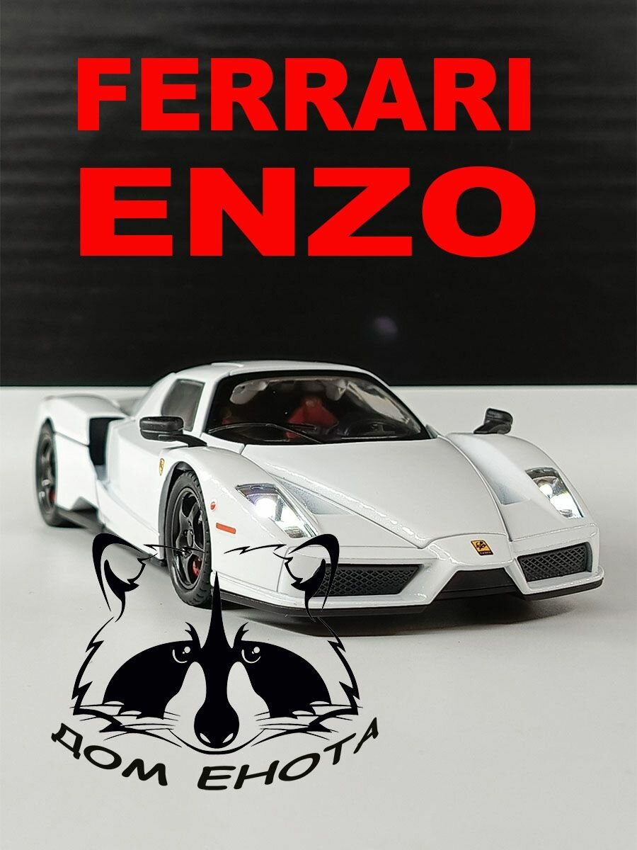 Машинка Ferrari Enzo. Металлическая модель автомобиля Феррари Энзо белый 20см. Инерционная игрушка коллекционная машина 1:24