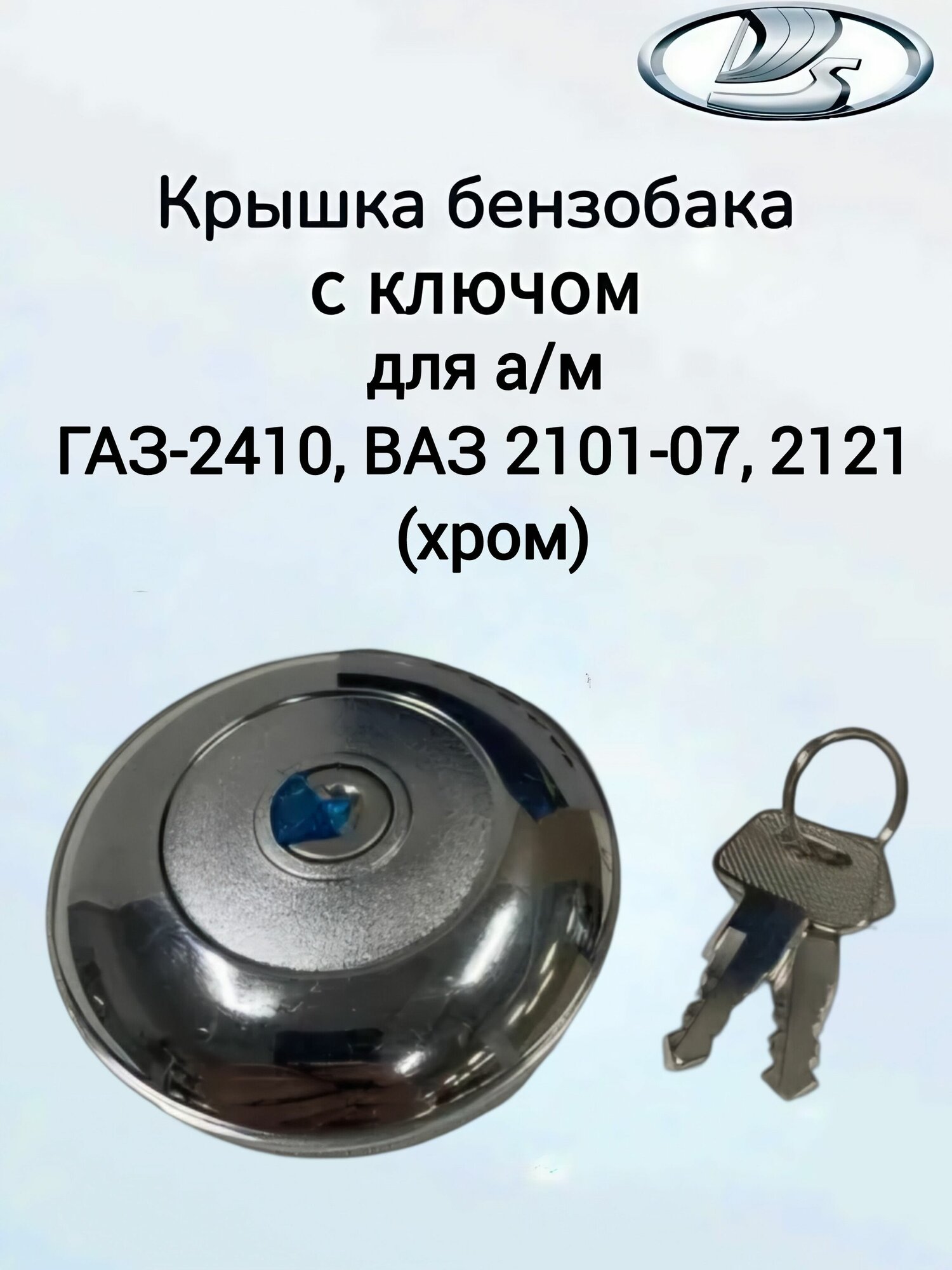Крышка бензобака для а/м Волга, ГАЗ-3302, ГАЗ-3110, ВАЗ 2101-07,2121 с ключом (хромированный)