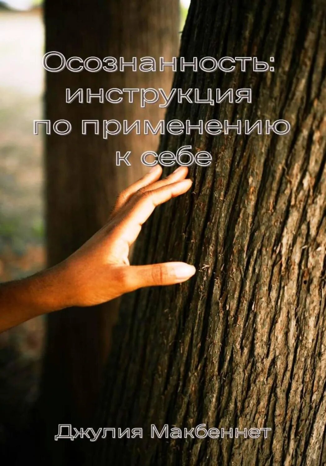 Осознанность: инструкция по применению к себе [Цифровая книга]