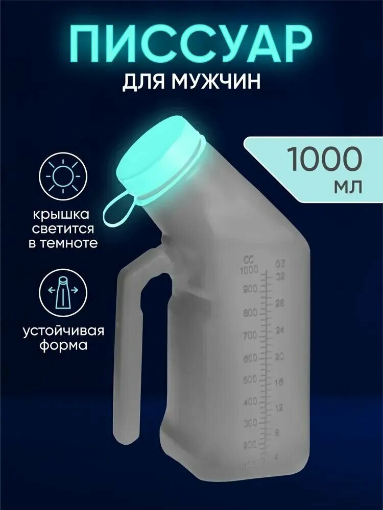 Мочеприемник мужской (утка) для лежачих больных, 1 л, со светящейся в темноте крышкой, удобный и герметичный.