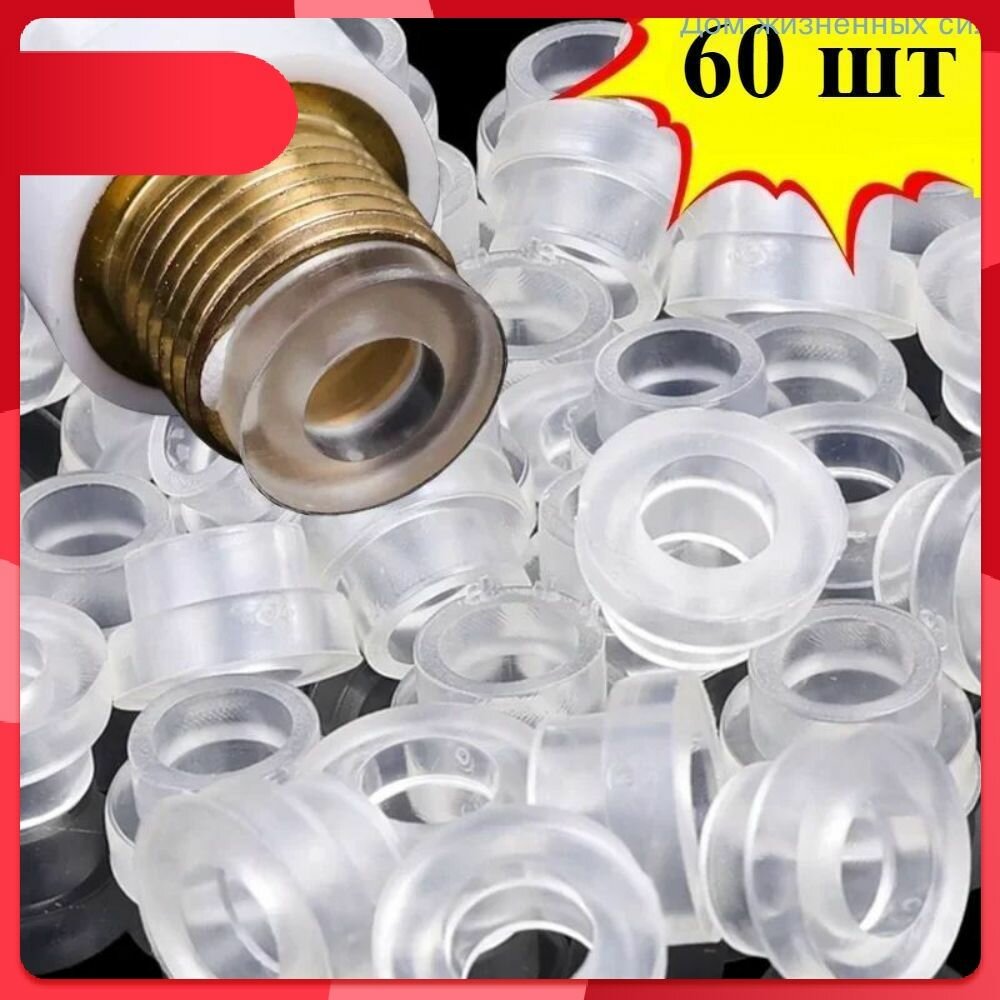 Силиконовые уплотнительные прокладки для кранов,60 шт.