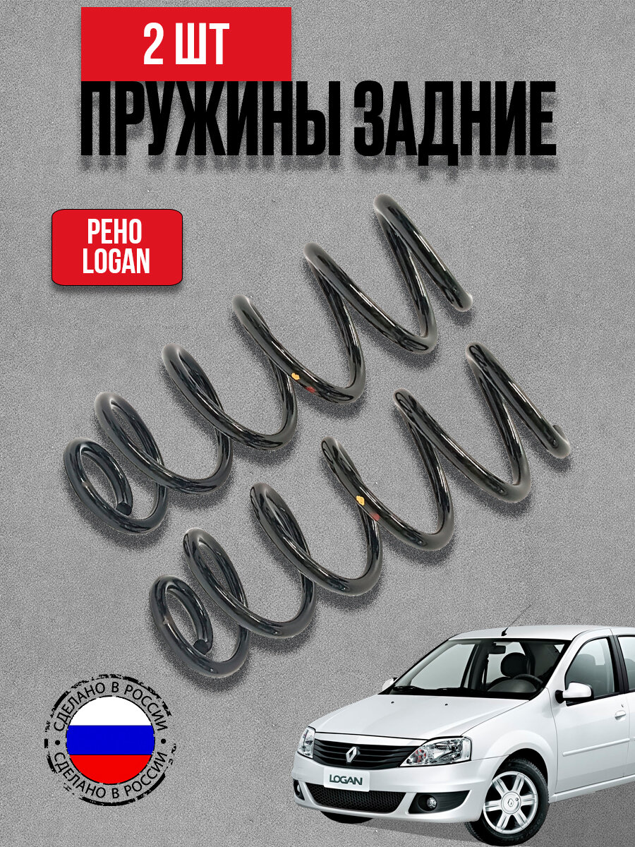 Пружина задней подвески (2шт) для а/м ВАЗ Рено Логан 1 (2004- 2015)