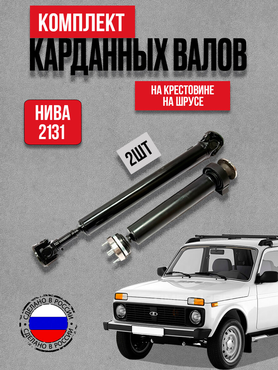 Комплект кардан 2 шт для а/м ВАЗ 2131 Нива (длинный на крестовине + промвал 2131 с подвесным ШРУС)