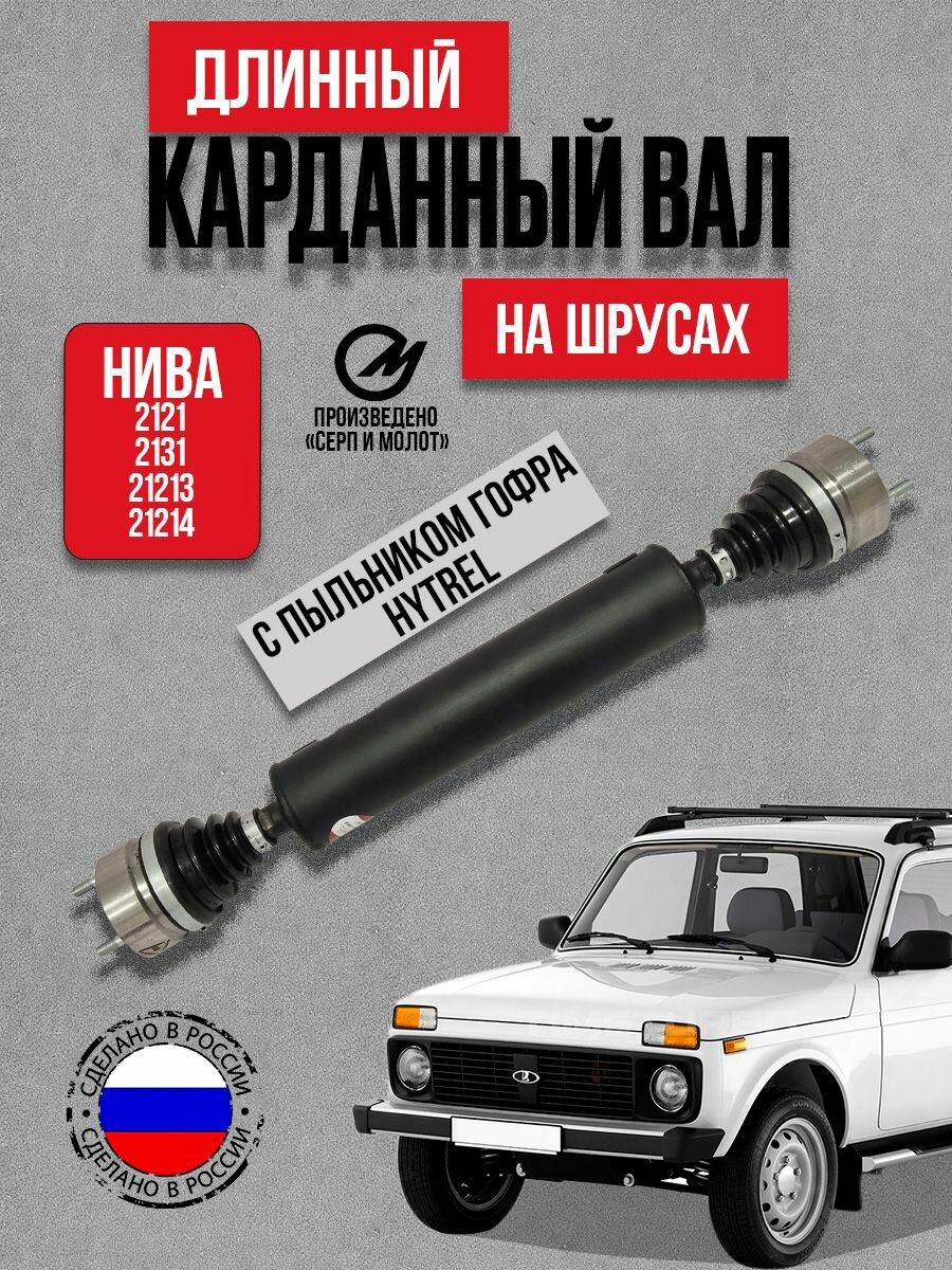 Вал карданный короткий на шрусах Оригинал (пыльник гофра чёрный Hytrel) для а/м ВАЗ Нива СиМ ( передний кардан)