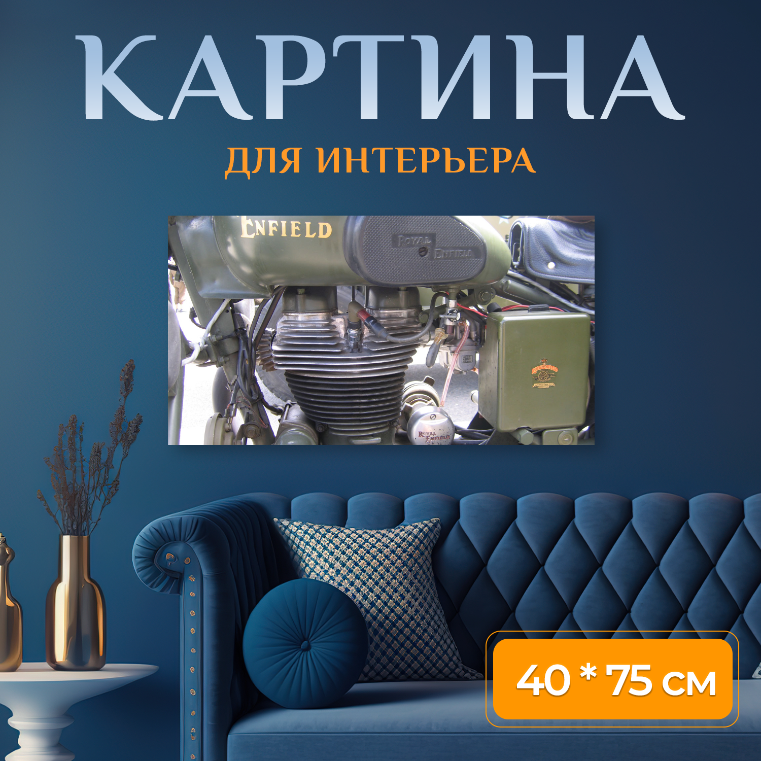 Картина на холсте "Урожай Военные Motorcycle Деталь Royal Enfield Motorcyle Мотоцикл Royal Enfield RAF старинные классические" на подрамнике 75х40 см. для интерьера