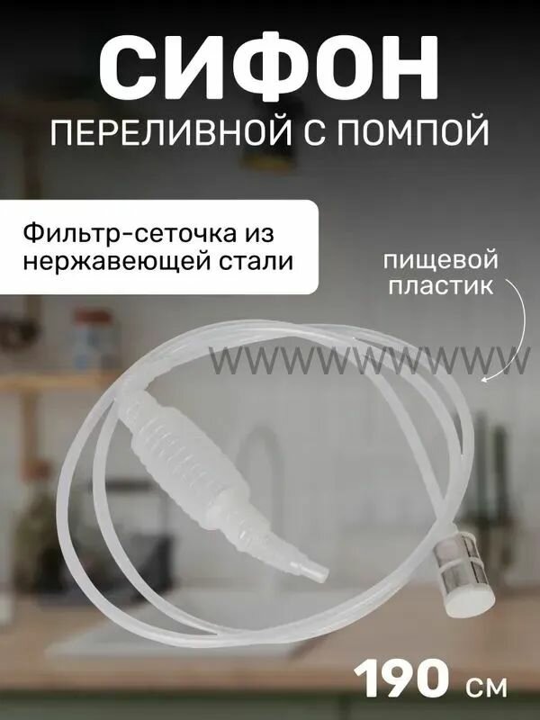 Сифон переливной, с фильтром, помпой, для перекачки браги и жидкостей