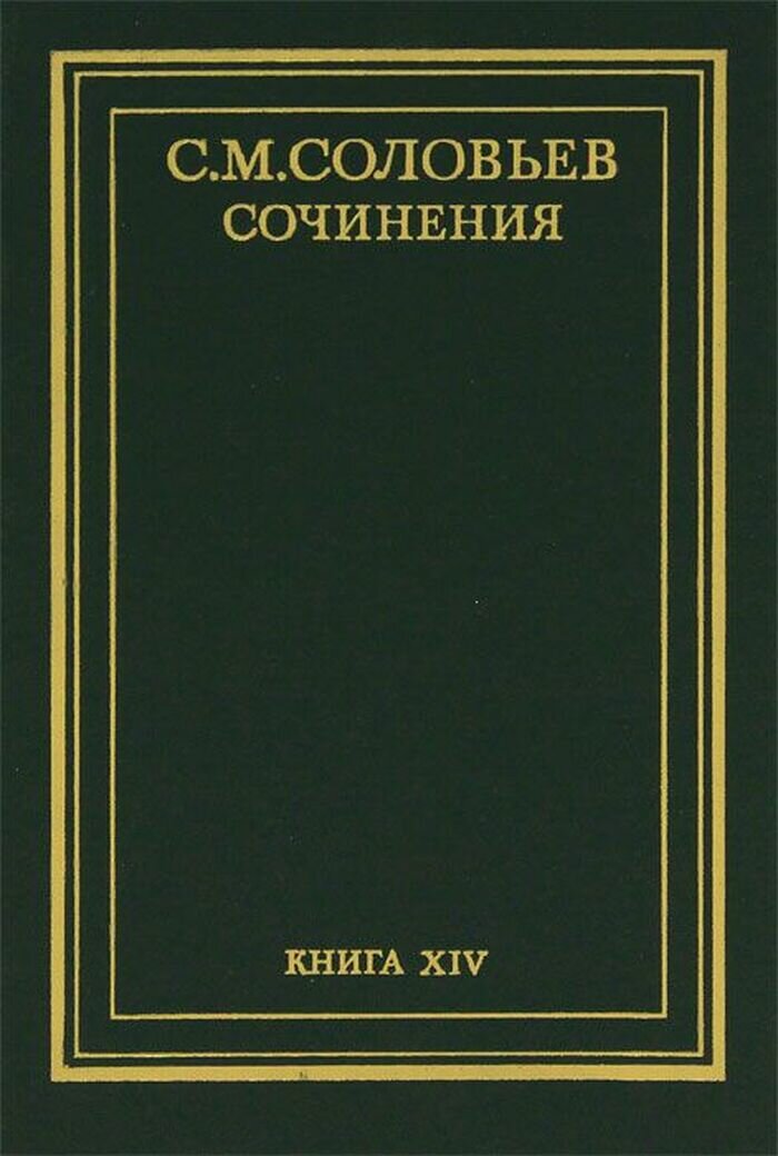С. М. Соловьев. Сочинения в 18 томах. Книга 14. История России с древнейших времен. Тома 27-28