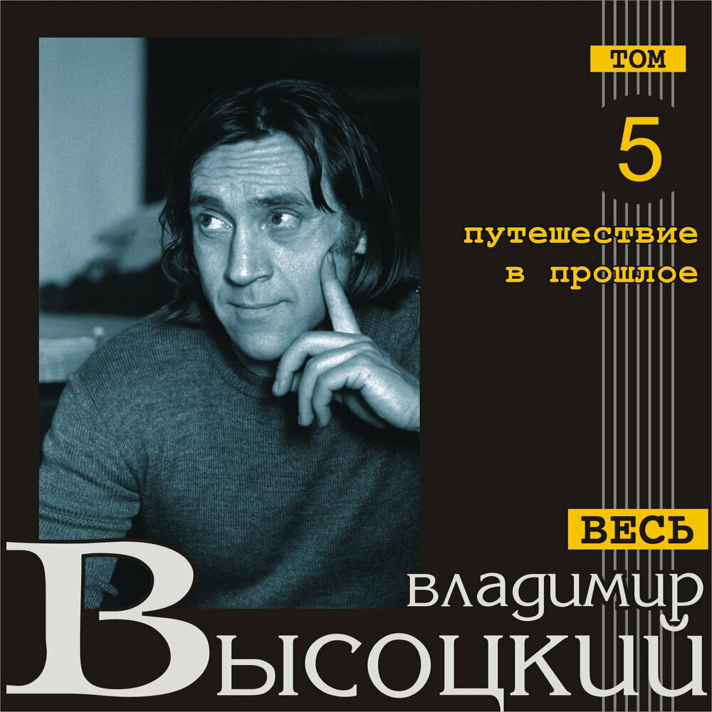 Компакт-диск Путешествие в прошлое -Весь Высоцкий ( том 5) cd (1 CD)