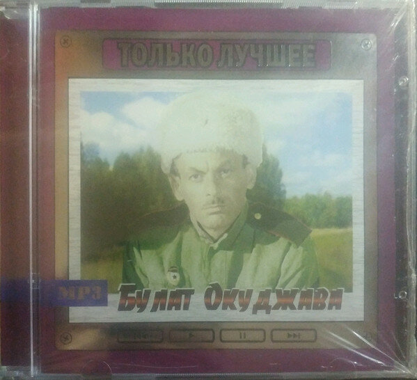 Компакт-диск Булат Окуджава - Только Лучшее (1 CD)