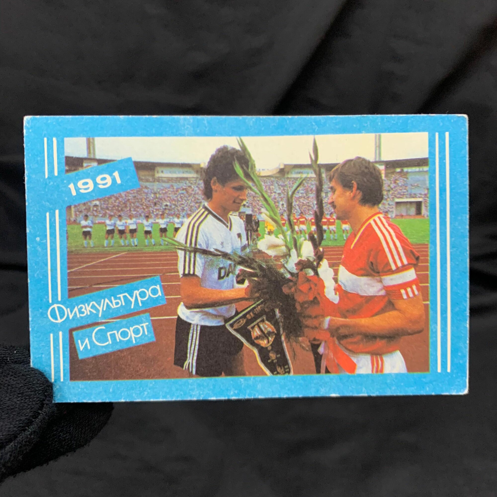 Коллекционный карманный календарь Серия "Физкультура и спорт" 1991 г. Юрий Савичев и Федор Черенков
