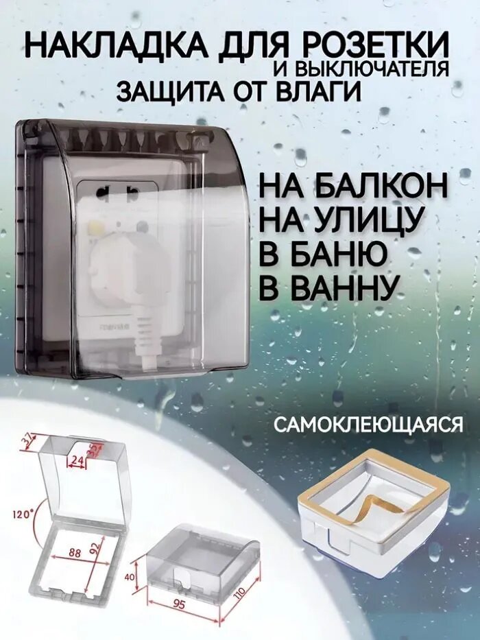 Защитная крышка для звонка, розетки