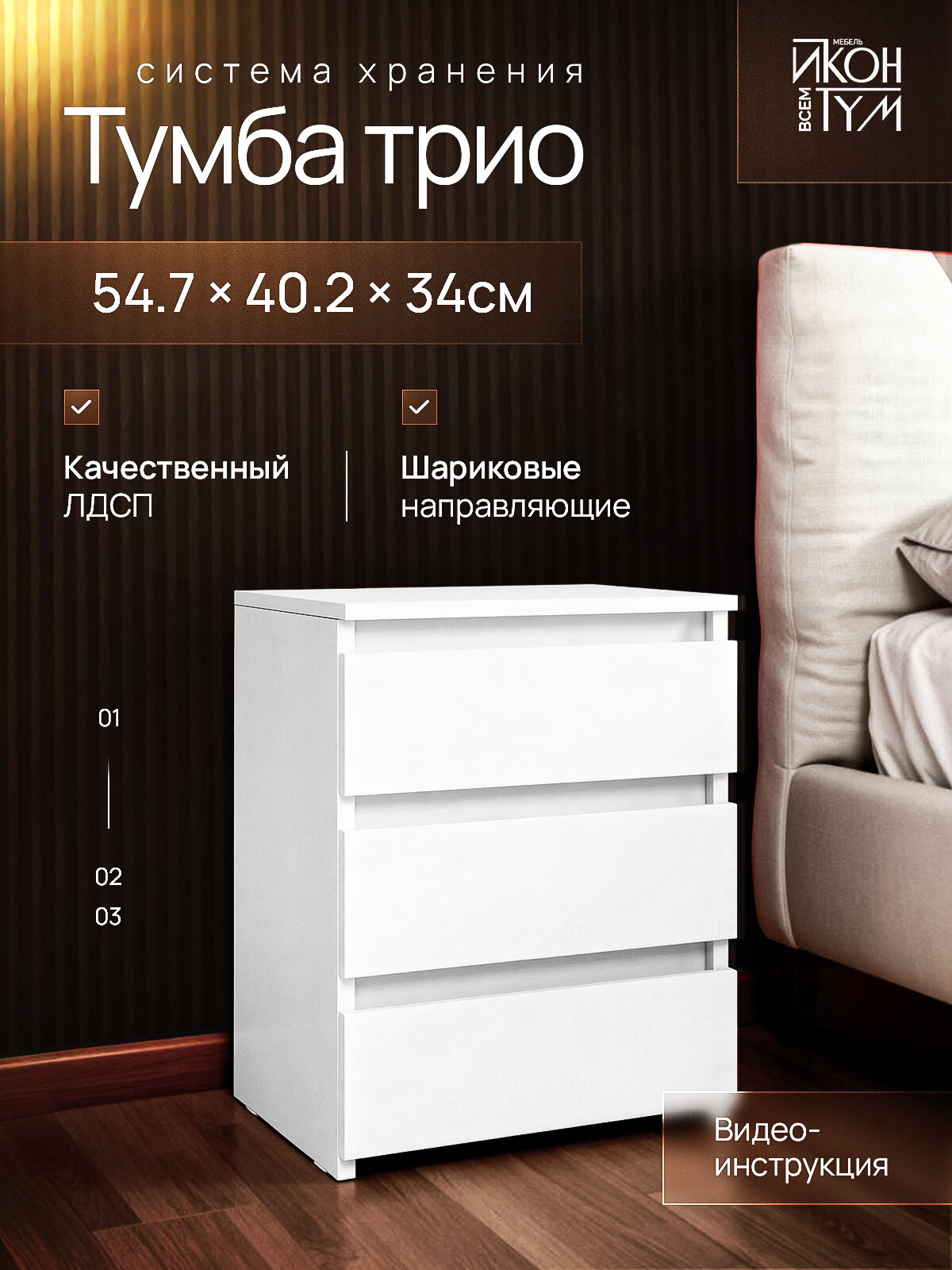 Тумба Иконтум "Трио", прикроватная, белая, 3 ящика, ЛДСП, шариковые направляющие