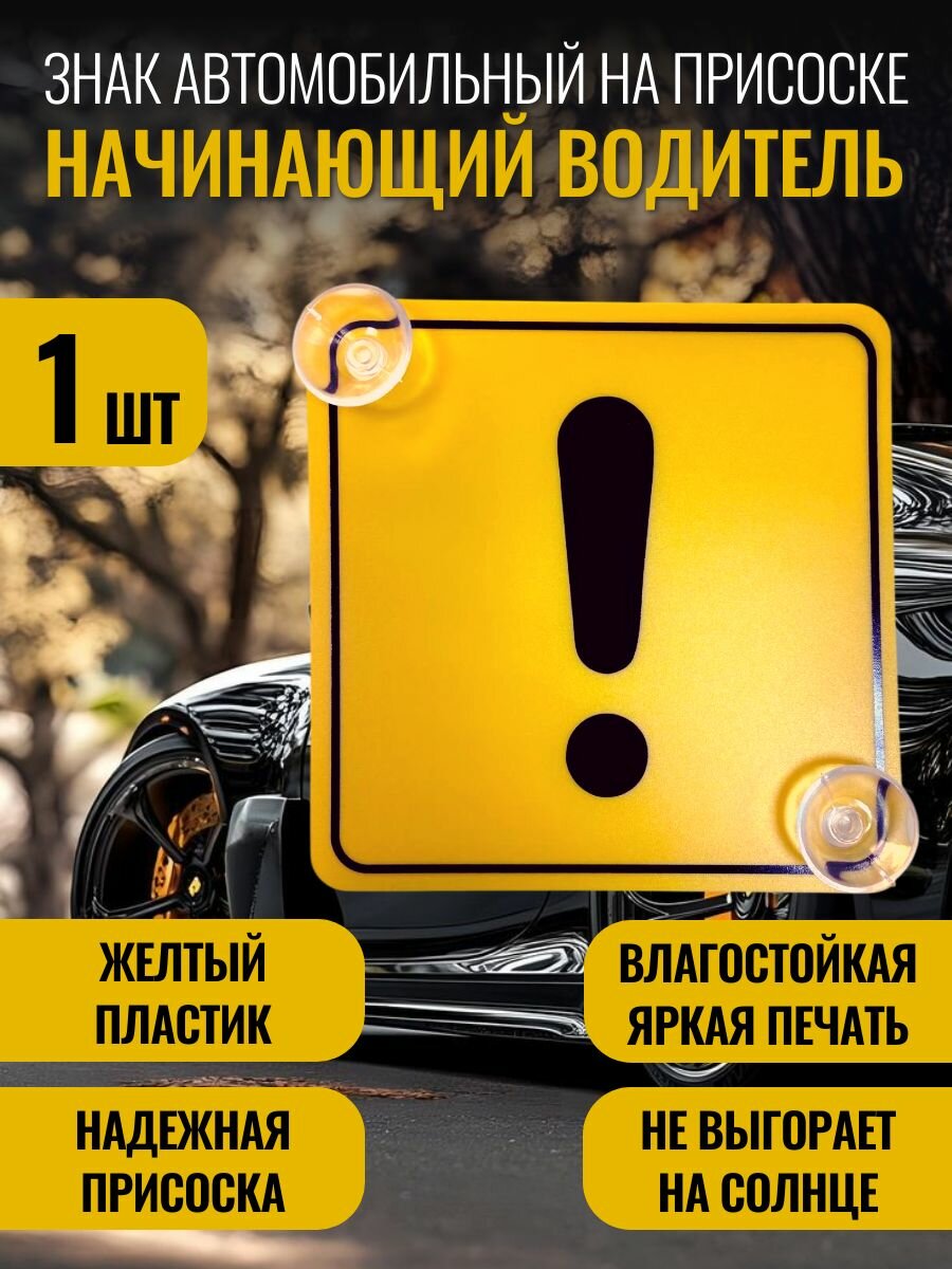 Знак Начинающий водитель, Восклицательный знак (Пластик)