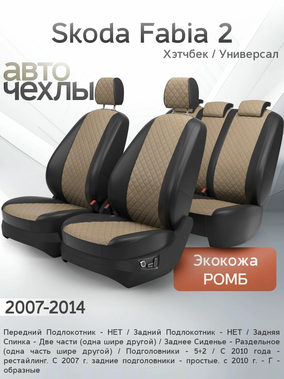 Чехлы на сиденья Skoda Fabia 2 (Хэтчбек, Универсал) 2007-2014 (Экокожа Ромб-Квадрат) Серия PRO