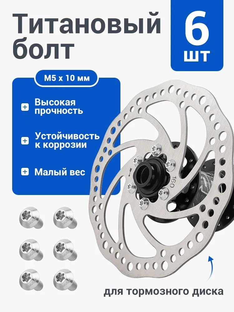 MUQZI Комплект болтов 6 шт. крепления тормозного диска, титановые болты (T25 M5 x 10 мм