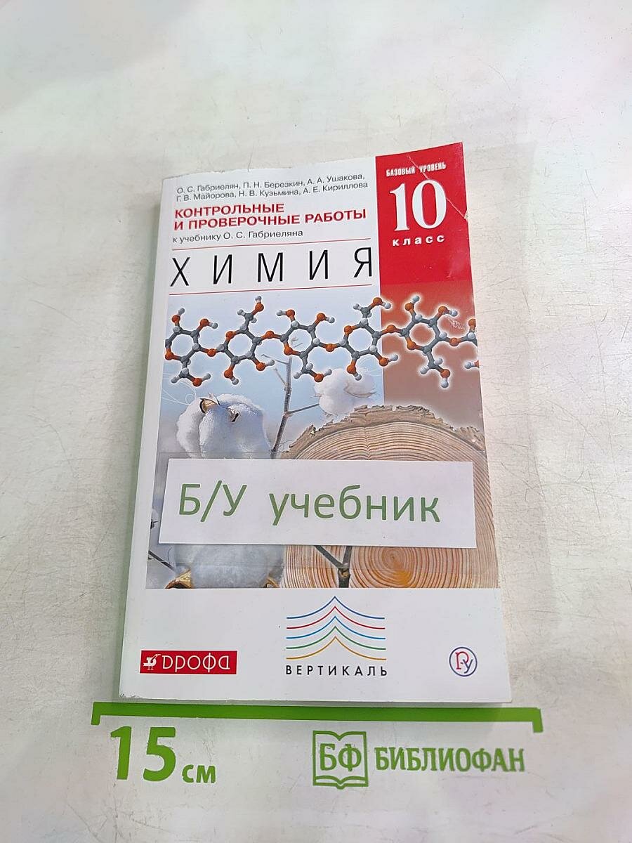 Контрольные и проверочные работы Химия 10 класс