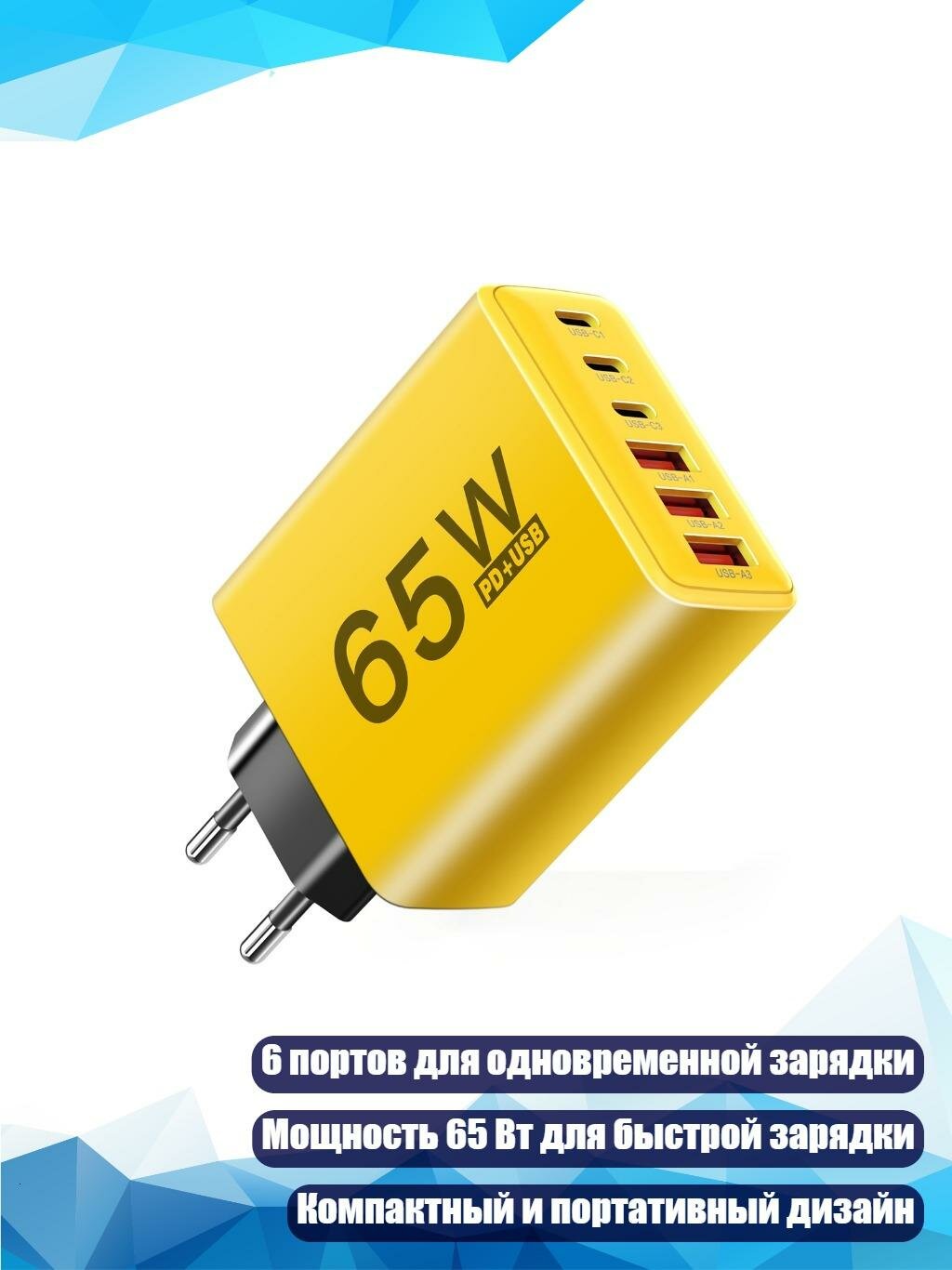 6-портовый зарядный блок 65 Вт, Желтый - EU