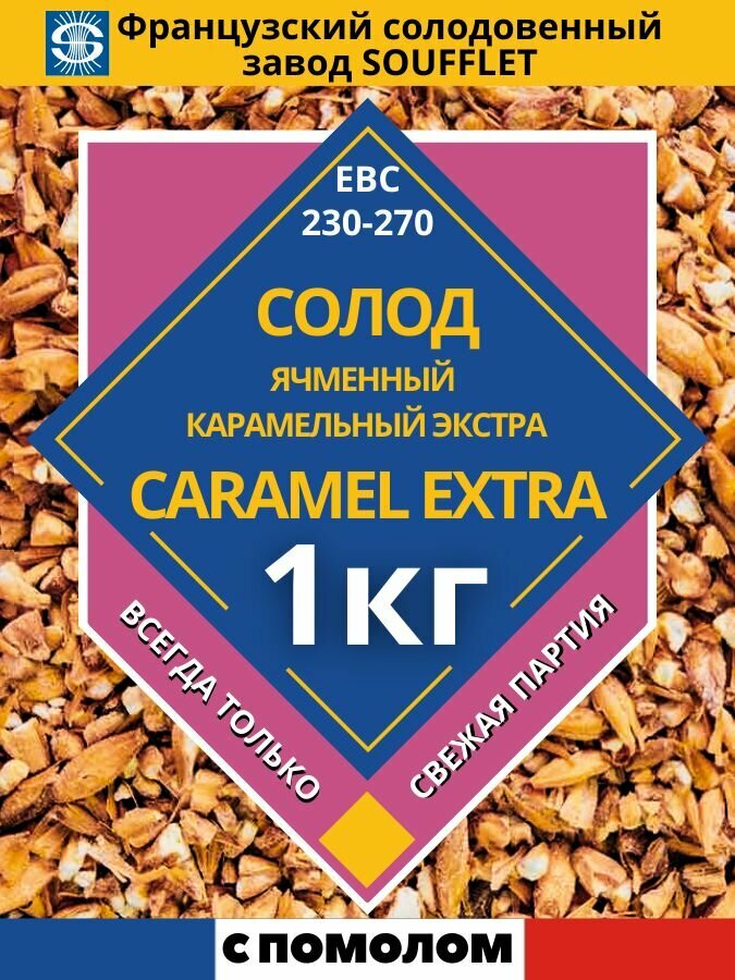 Солод французский "карамельный EXTRA, 230-270 EBC" (Soufflet "Caramel Extra"), 1 кг, Без помола.