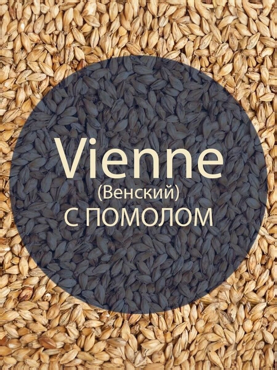 Солод Bestmalz "Vienne" (Венский), Германия, 5 кг, С помолом.